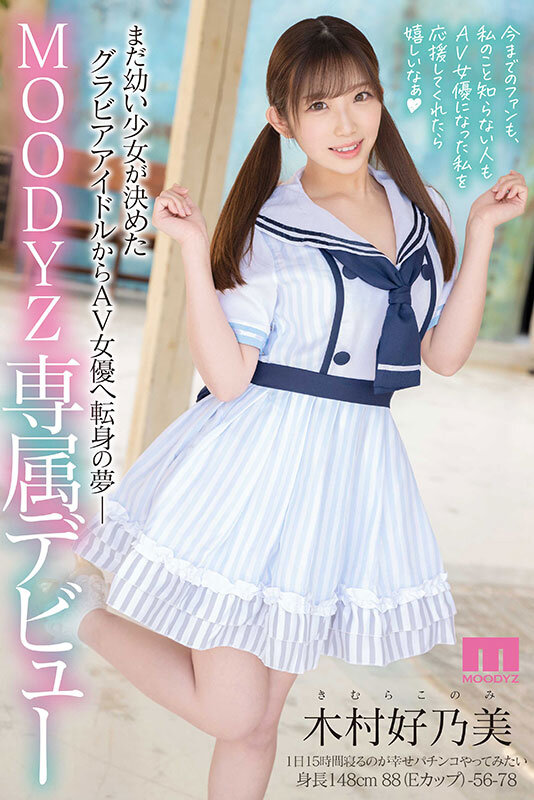 木村好乃美(Kimura-Konomi)出道作品MIDV-483介绍及封面预览-艾尤社